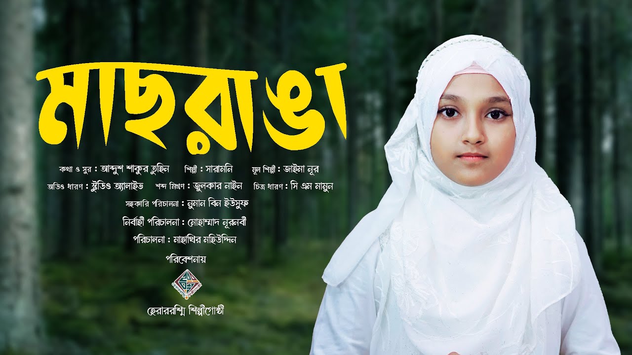 সারামনির কন্ঠে নতুন গান | মাছরাঙা | Machranga | Jaima Noor | Islamic ...