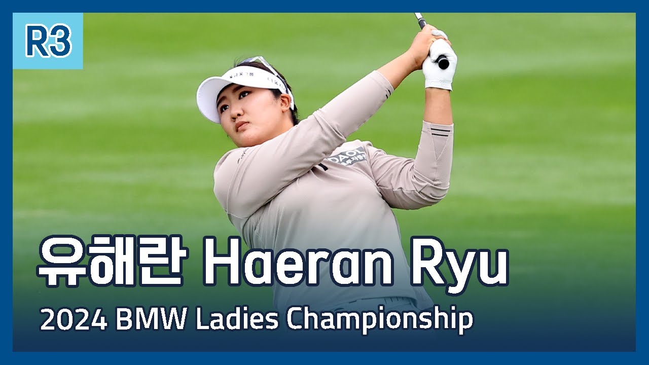 유해란 Haeran Ryu | LPGA 2024 BMW Ladies Championship 3라운드 하이라이트 - YouTube