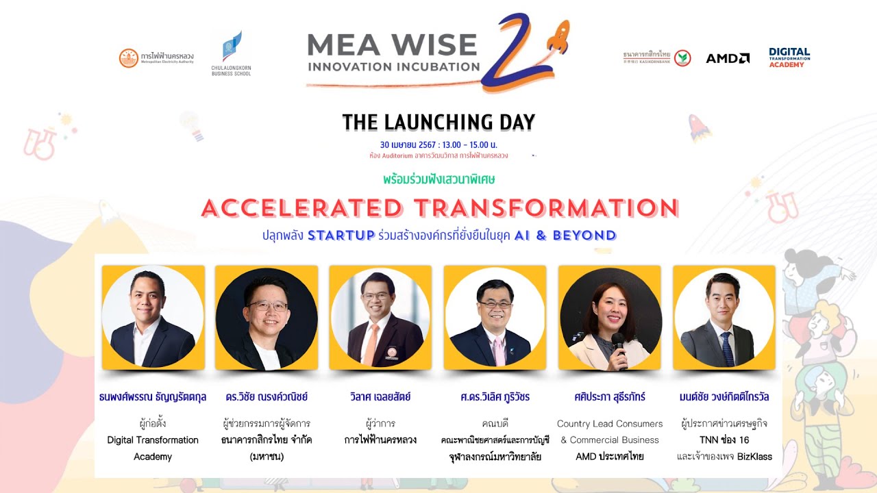 LIVE! งานเปิดตัวโครงการ MEA WISE 2 : Launching Day ปลุกพลัง STARTUP - YouTube