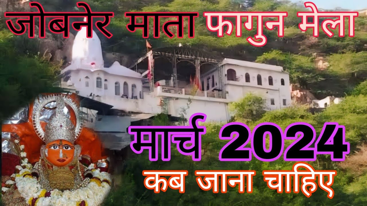 Jobner Mata ka Mandir जोबनेर माता जी | Jobner Mata ki Arti Time ...