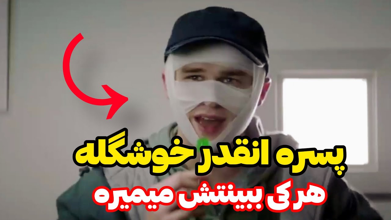 پسره انقدر خوشگل و دخترکش هرکی ببینه درجا میمیره معرفی فیلم خلاصه