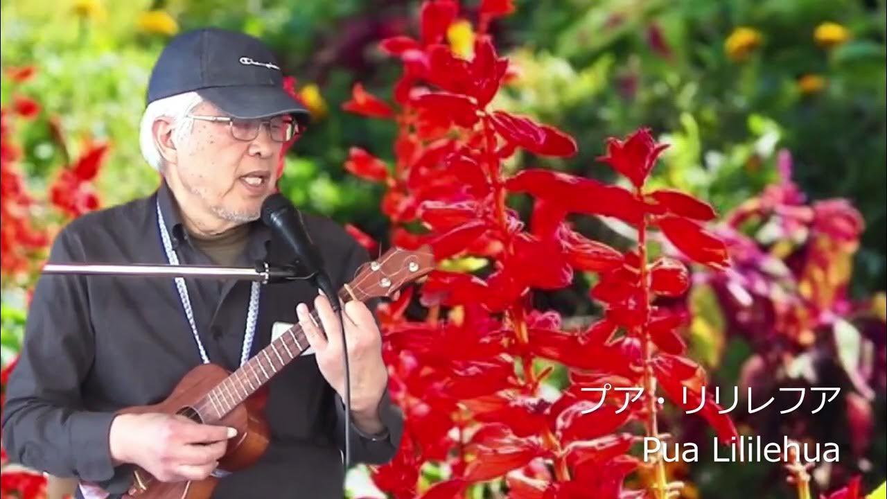 プア・リリレフア Pua Lililehua - YouTube