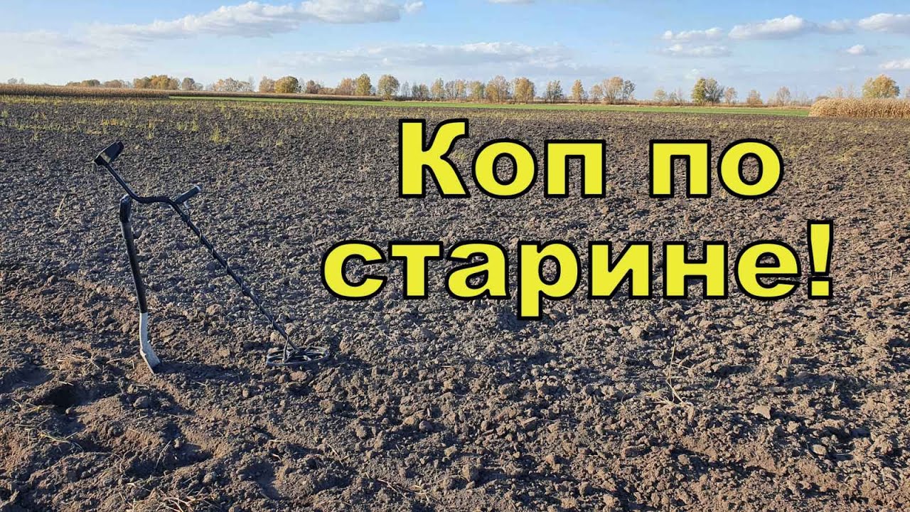 Коп по старине! Поиск в полях с Quasar F3! Фильм 173 - YouTube