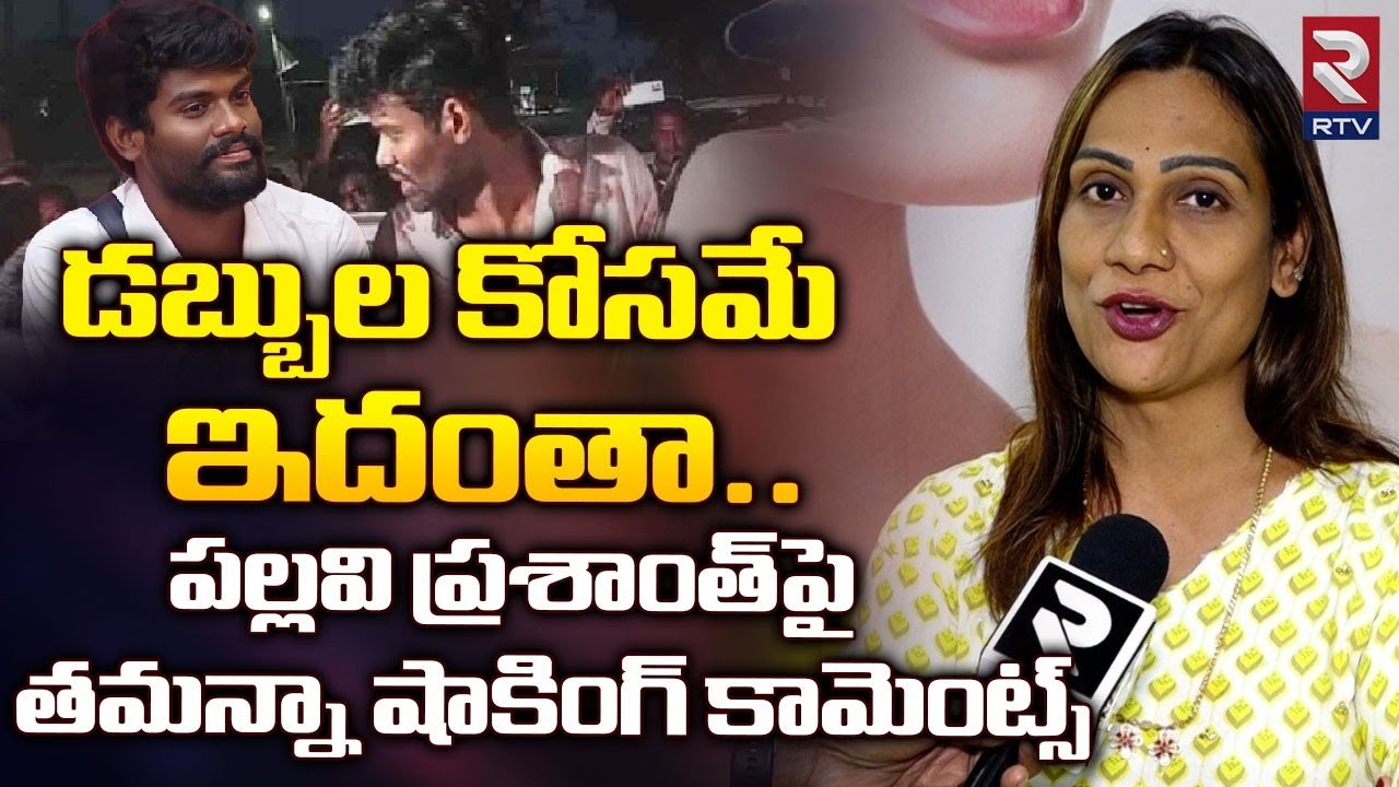 పల్లవి ప్రశాంత్ నిజస్వరూపం | Bigg Boss Fame Tamanna About Pallavi ...