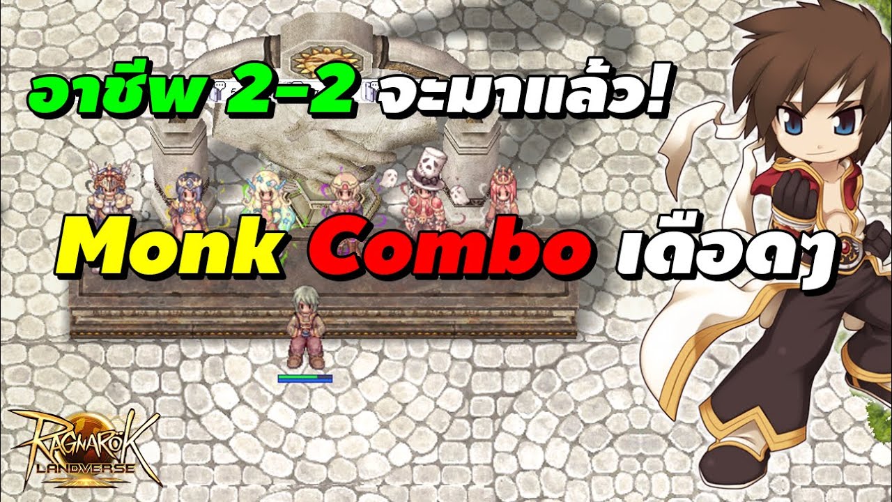อาชีพ 2-2 จะมาแล้ว! รอเล่น Monk Combo เดือดๆ | Ragnarok Landverse (ROL TH) - YouTube