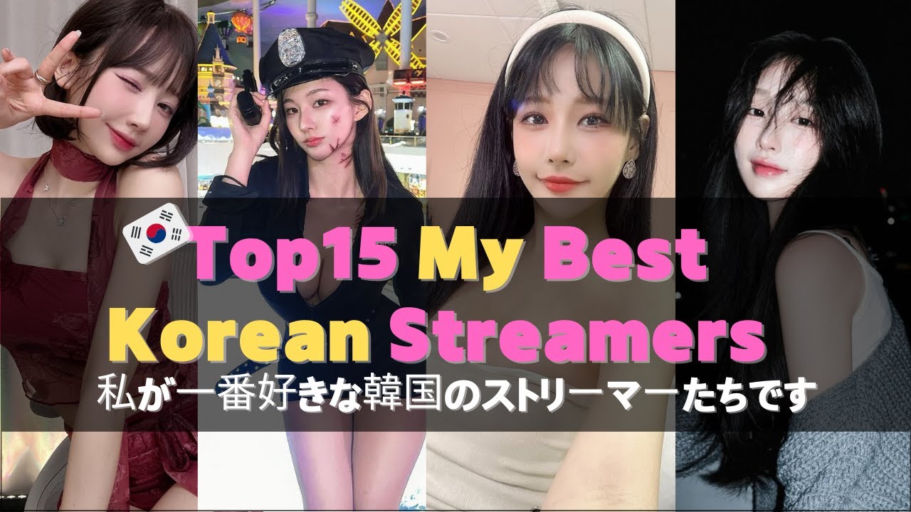 [Top15] My Favorite Korean Streamers 🇰🇷😍🇰🇷😍 私が一番好きな韓国のストリーマーたちです - YouTube