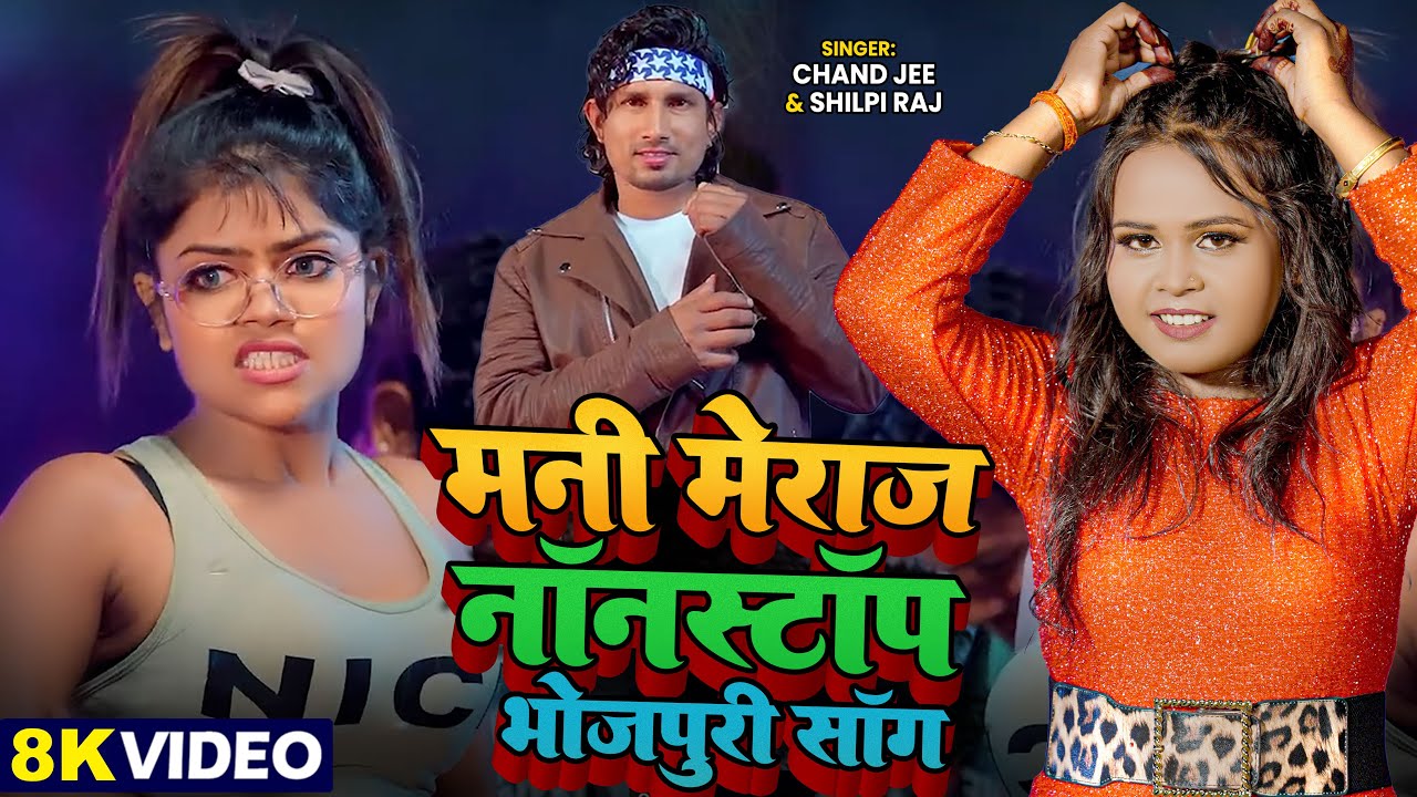 Mani Meraj Nonstop Bhojpuri Songs 2024 | Mehant To Jari Hai | Best Bhojpuri Song 2024 | Mani ...
