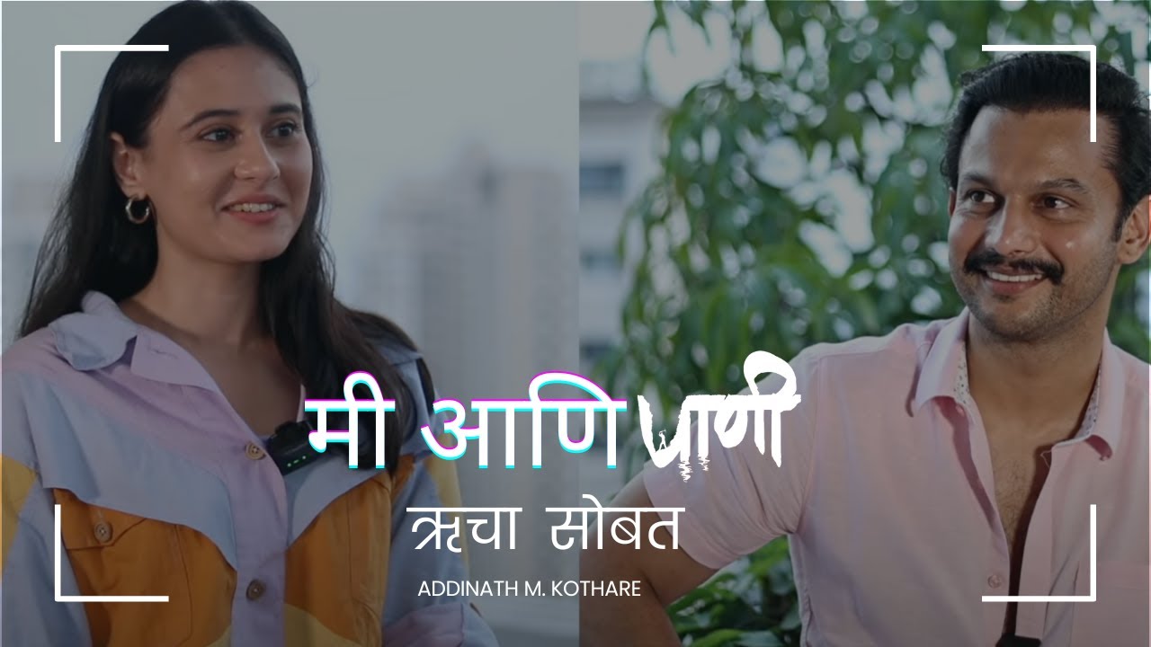 मी अणि पाणी, ऋचा वैद्य सोबत | Reel Life Hanumant and Suvarna | Paani In ...