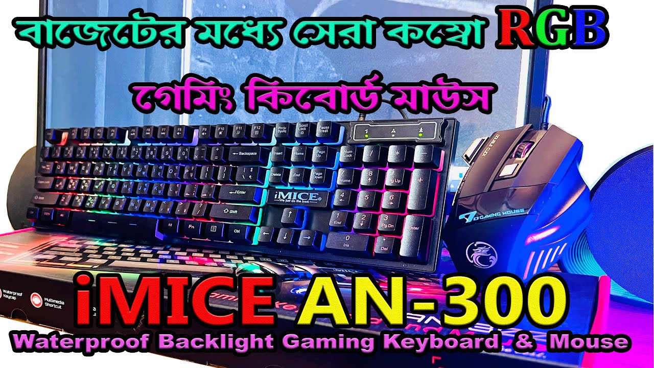 iMice AN-300 Gaming Keyboard and Mouse Combo |বাজেট সেরা গেমিং কিবোর্ড মাউস |Price & Unboxing ...