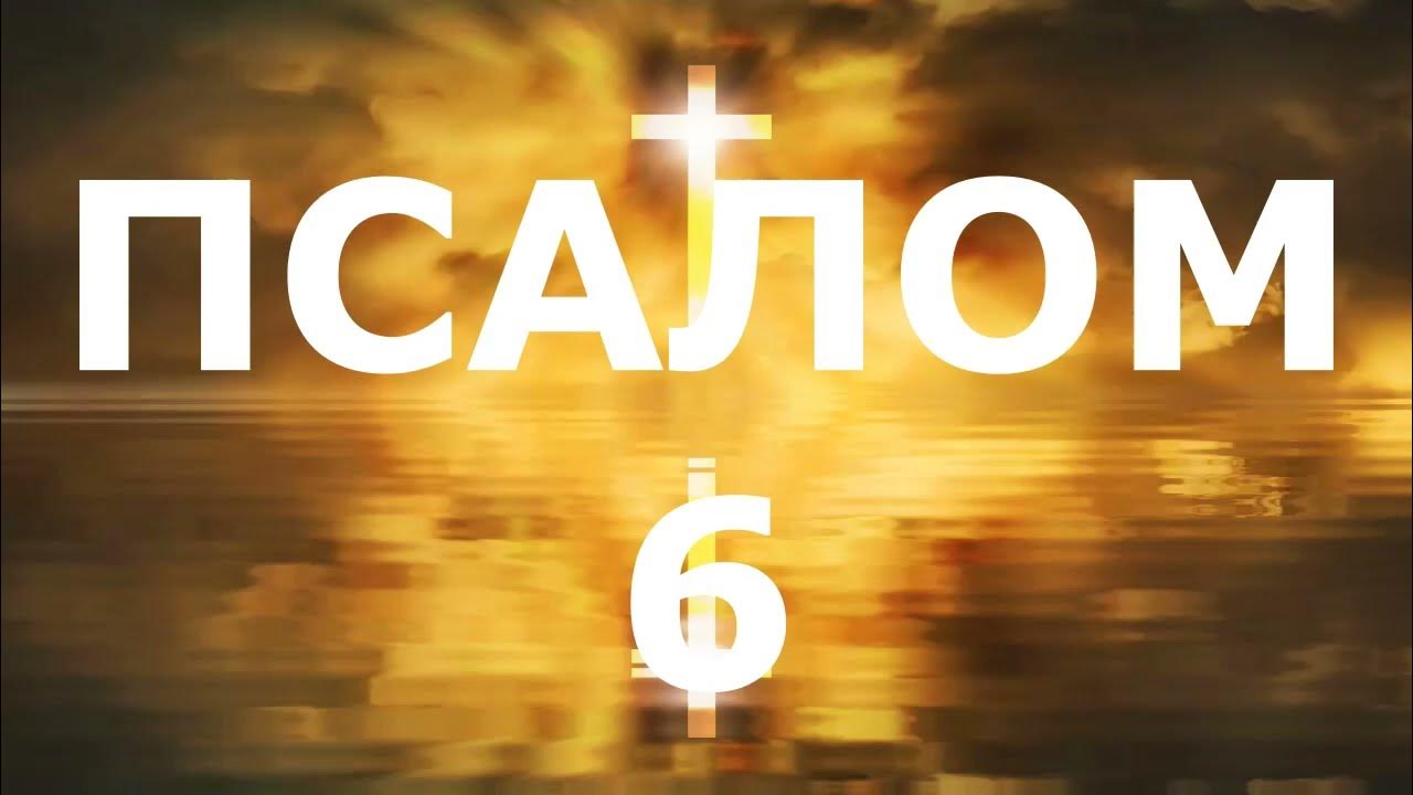 Спів Душі: Псалом 6 - Верність і Надія - YouTube