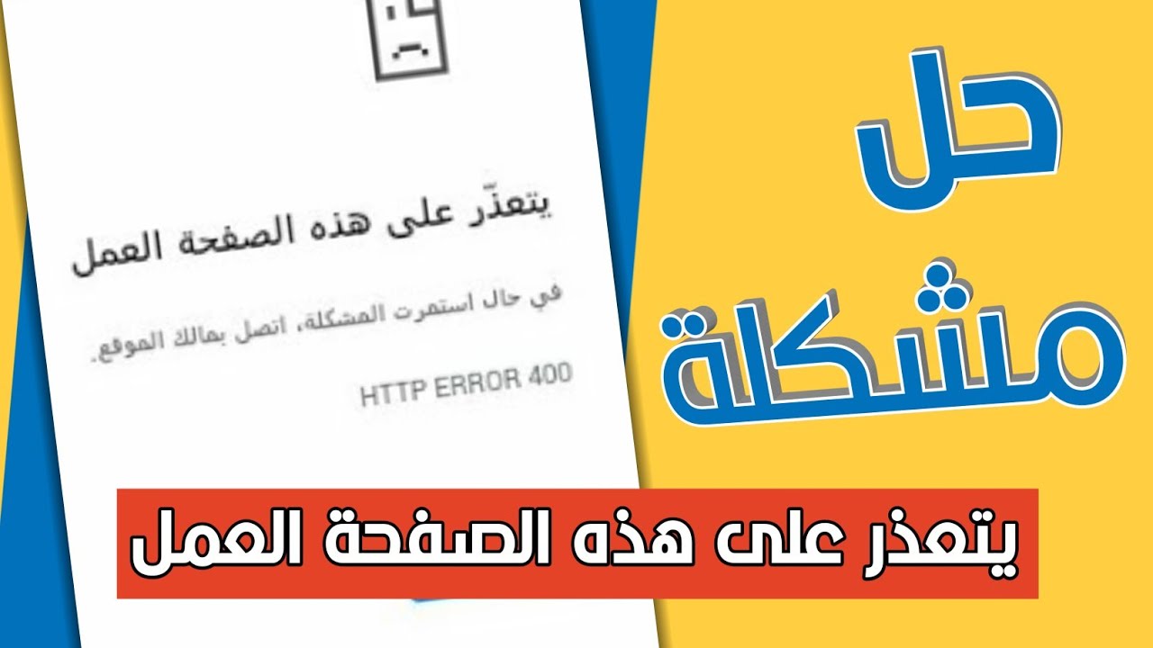 حل مشكله عدم فتح بعض المواقع على متصفح جوجل كروم Youtube