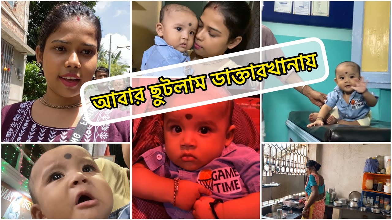 শেষমেষ ডাক্তারের কাছে নিয়ে যেতেই হলো পুচকুকে॥ডাক্তরখানায় যেয়েও ...