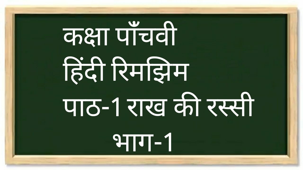 Class 5 Hindi lesson no.1 (Part 1) - YouTube