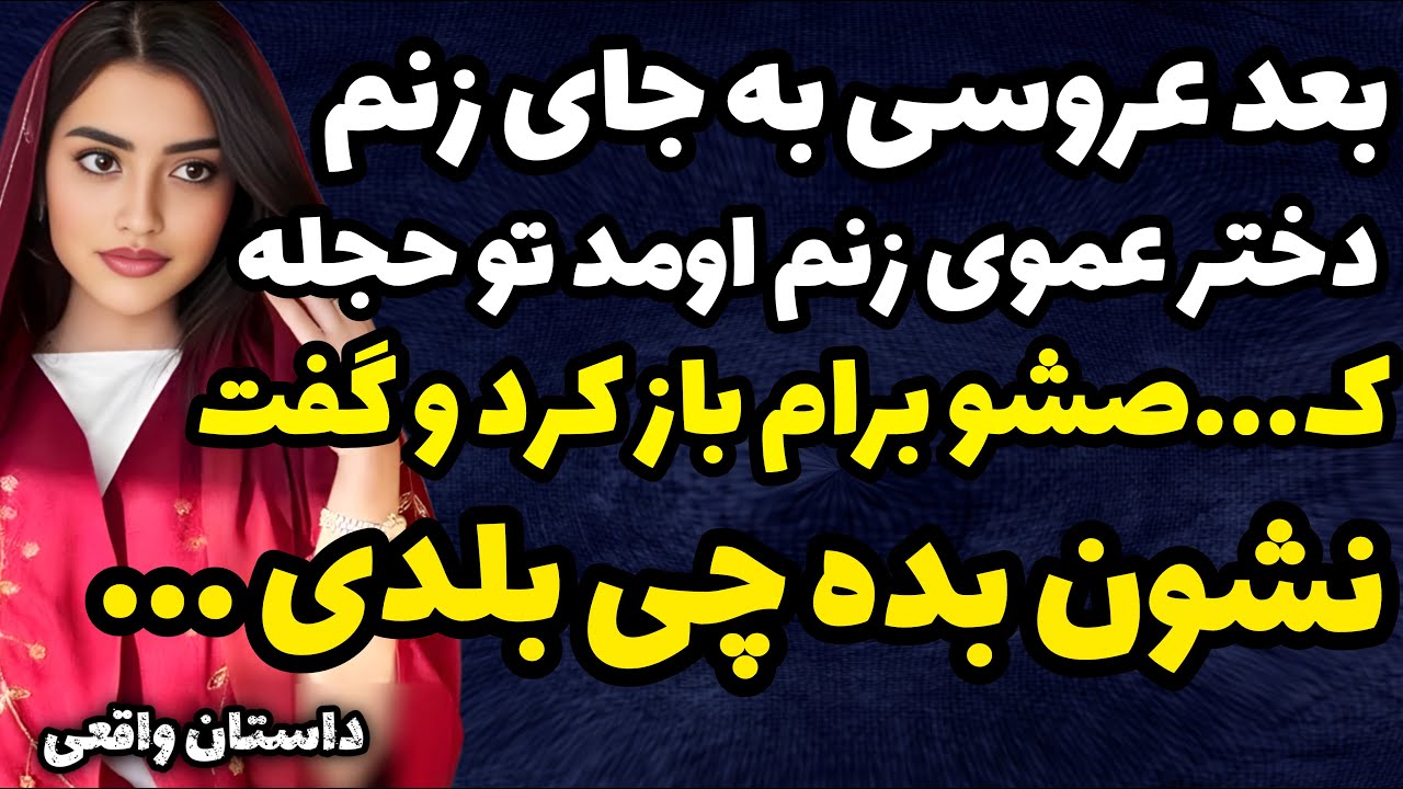 داستان ارسالی بعد عروسی به جای زنم 👌🤯داستان واقعی که ازشنیدنش شوکه