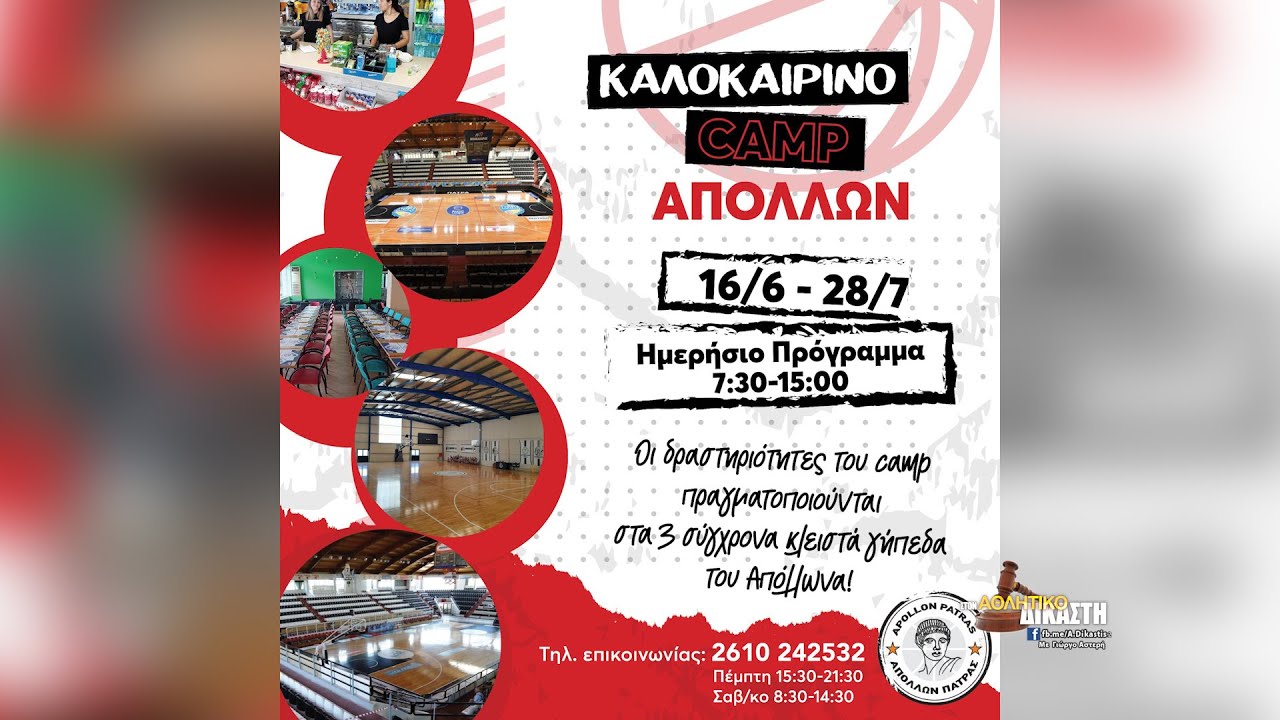 22ος ΑΘΛΗΤΙΚΟΣ ΔΙΚΑΣΤΗΣ Ε3 ΚΑΛΟΚΑΙΡΙΝΟ CAMP ΑΠΟΛΛΩΝ 23-06-2023 - YouTube