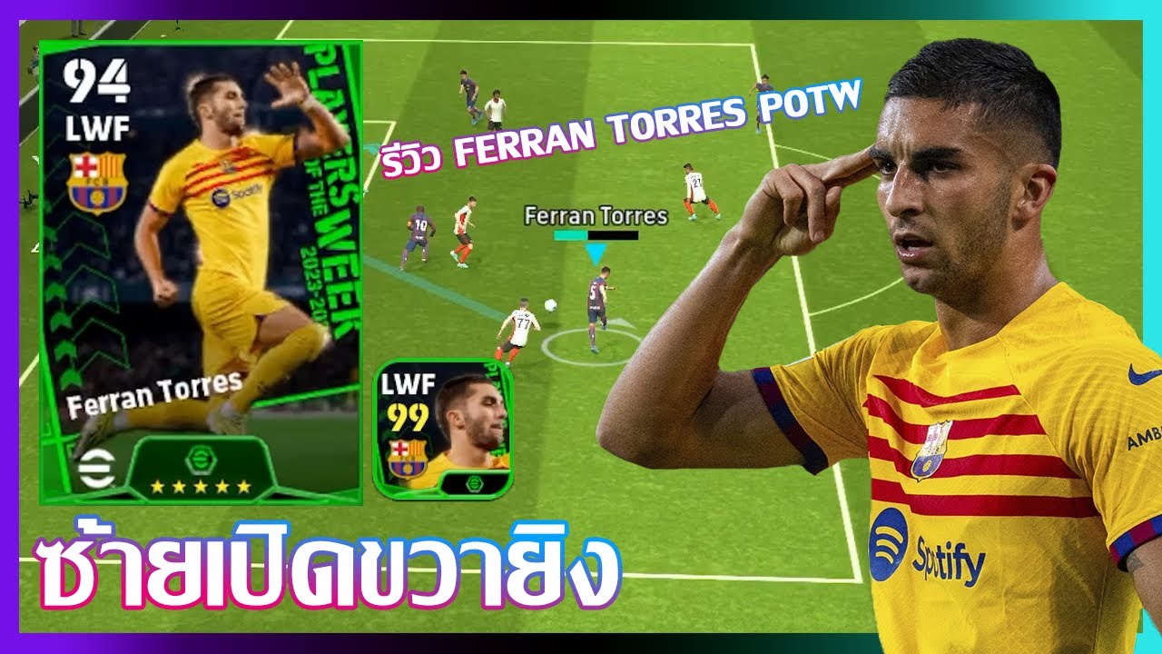 eFootball™ 2024 โคตรสุด เท้าซ้ายเปิด เท้าขวายิง รีวิว Ferran Torres POTW 25 JAN '24 - YouTube