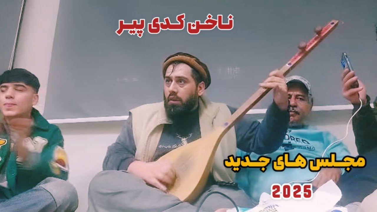 New Dambora Sayed Ghafar Panjshiri || دمبوره جدید سیدغفارآغا | مجلس تازه ۲۰۲۵ - YouTube