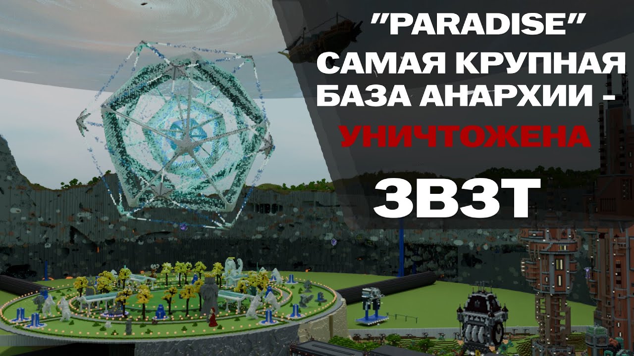 САМАЯ БОЛЬШАЯ БАЗА УНИЧТОЖЕНА - 3B3T - YouTube