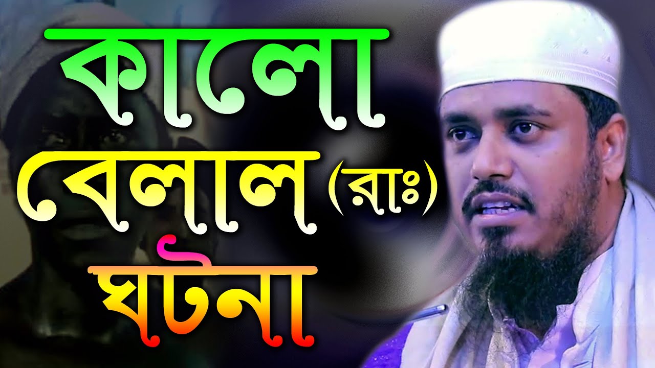 কাঁদলো হাজারো যুবক কালো বেলালের ঘটনায় মুফতী সফিউল্লাহ New Bangla Waz 2020 Mufti Sofiullah - YouTube
