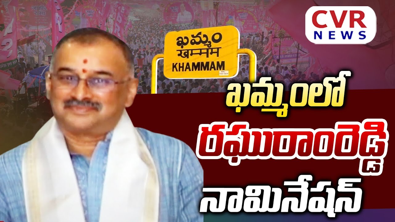 Raghuram Reddy nomination in Khammam | ఖమ్మంలో రఘురాంరెడ్డి నామినేషన్ ...