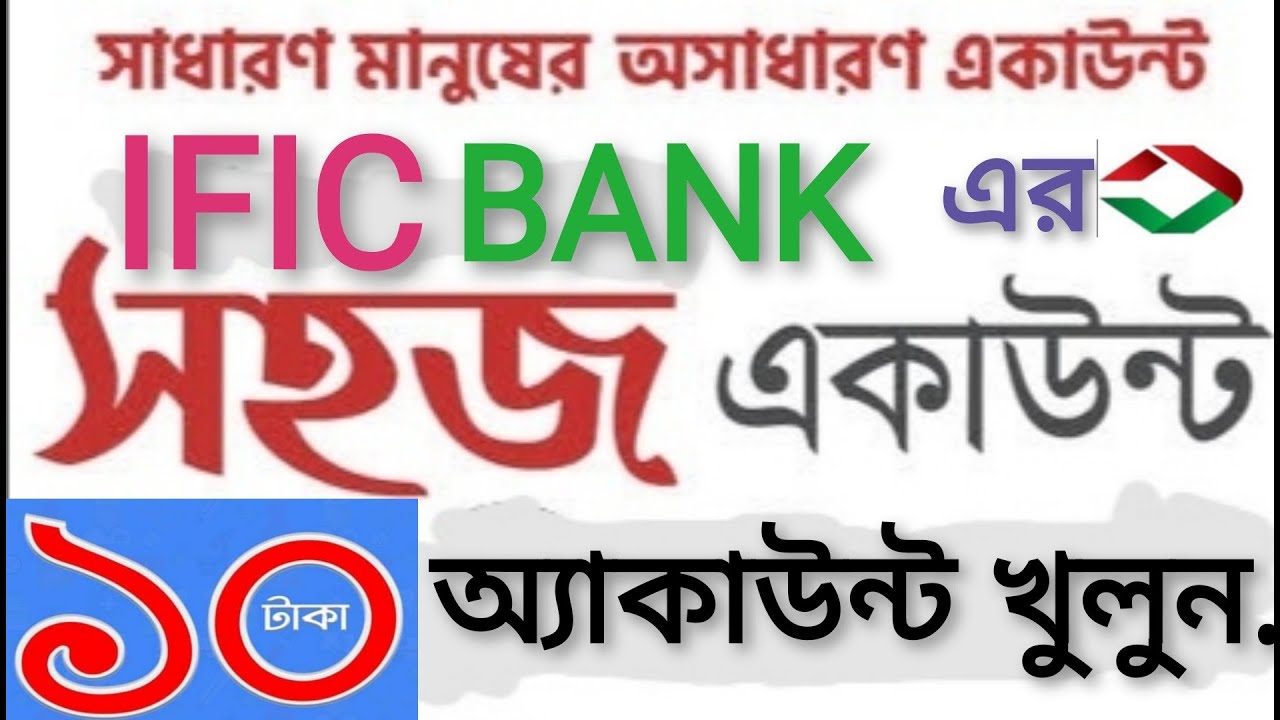 Ific bank Shohoj Account"আইএফআইসি সহজ একাউন্ট তথ্য" বাংলা 2021. - YouTube