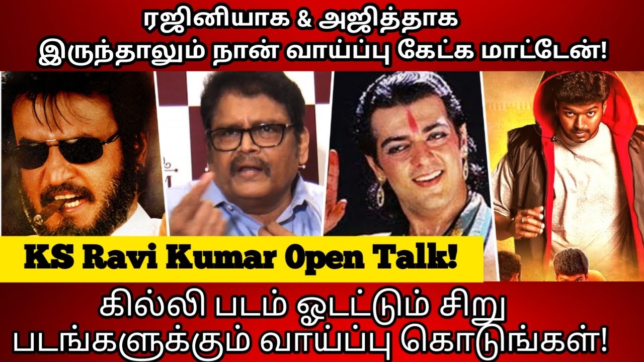 ரஜினியாக & அஜித்தாக இருந்தாலும் நான் வாய்ப்பு கேட்க மாட்டேன்! | KS Ravi ...