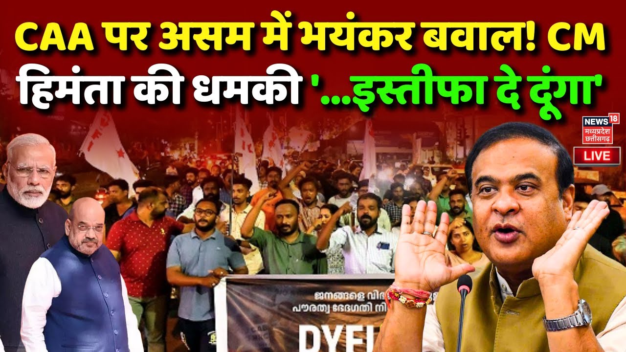 Assam CAA Protest Live: CAA पर असम में भयंकर बवाल! | Himanta Biswa ...