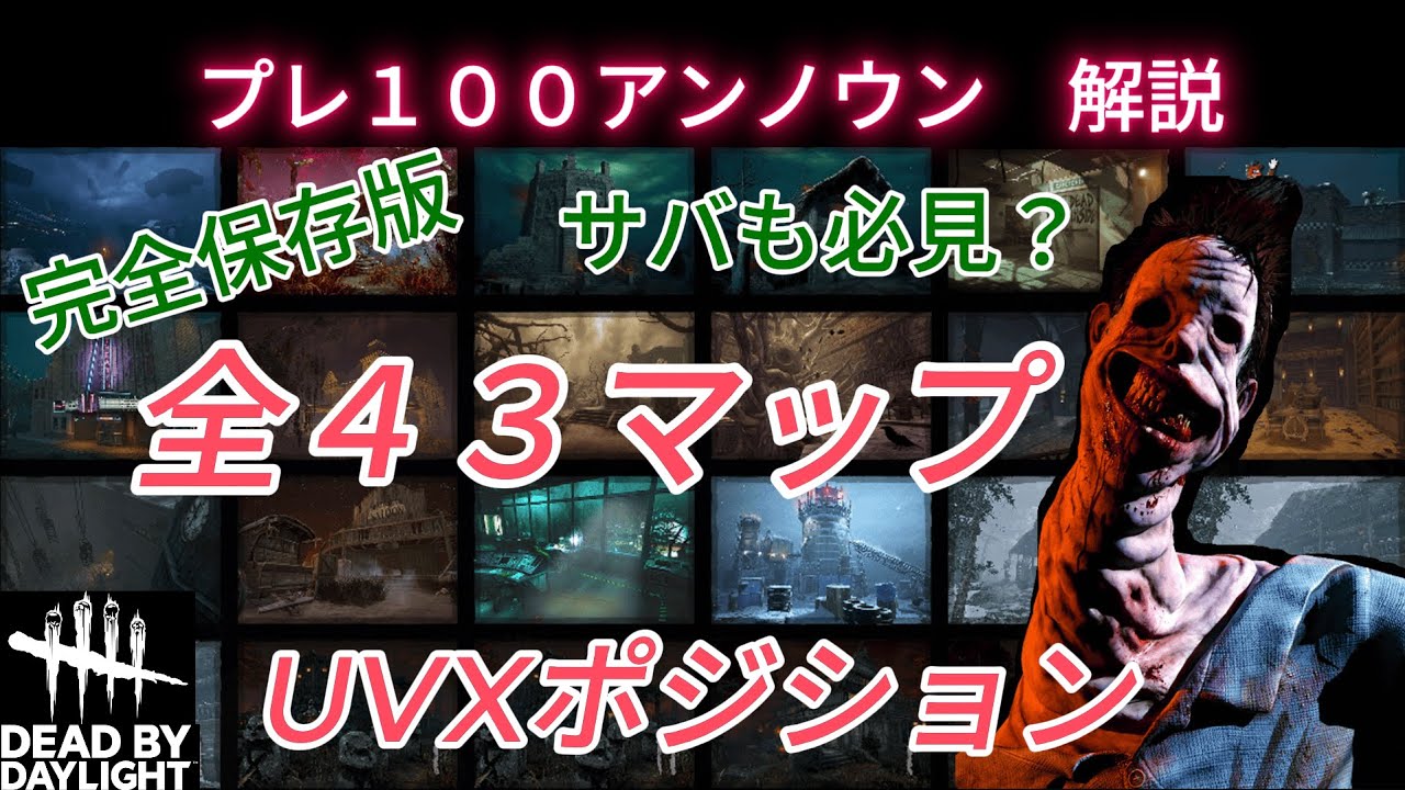 【DBD】有料級！全43マップ UVXポジション【アンノウン徹底解説】 - YouTube