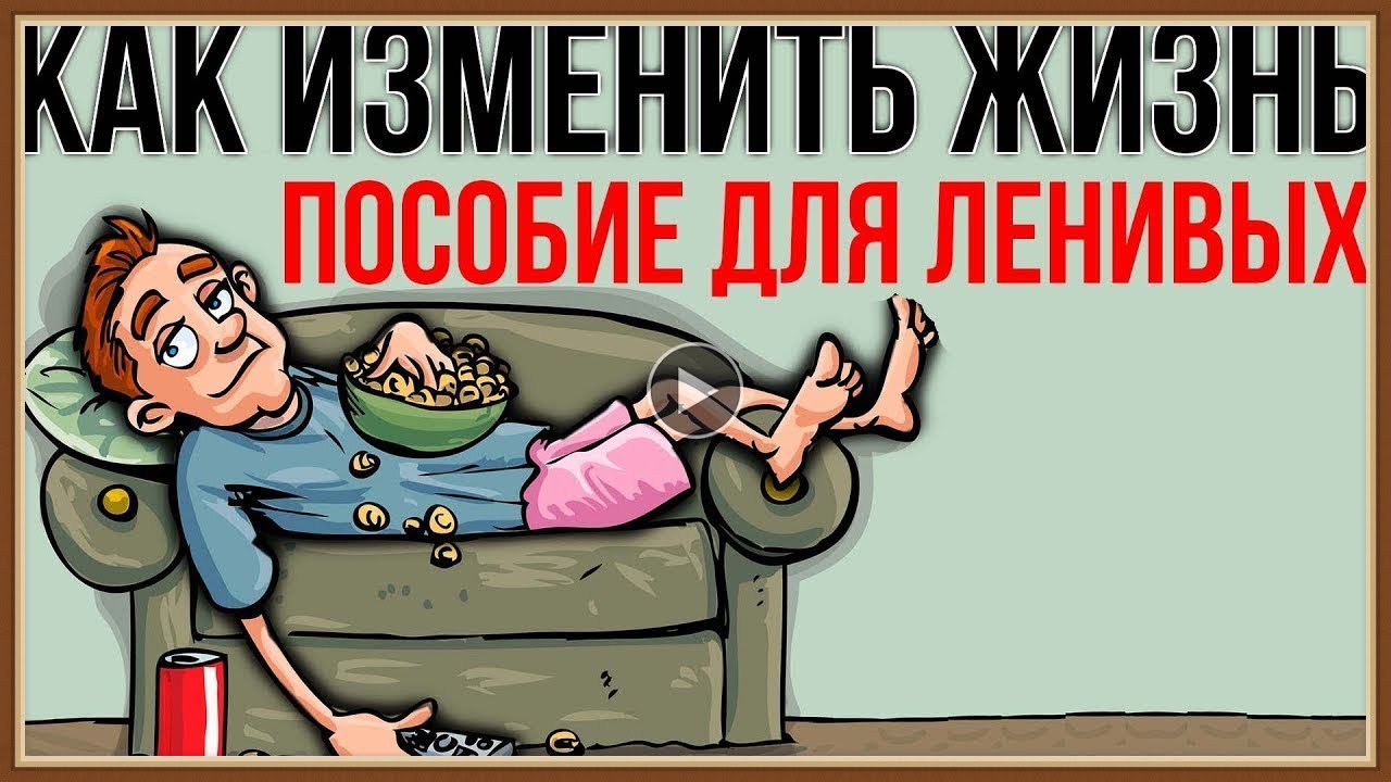 КАК ИЗМЕНИТЬ СВОЮ ЖИЗНЬ К ЛУЧШЕМУ - YouTube