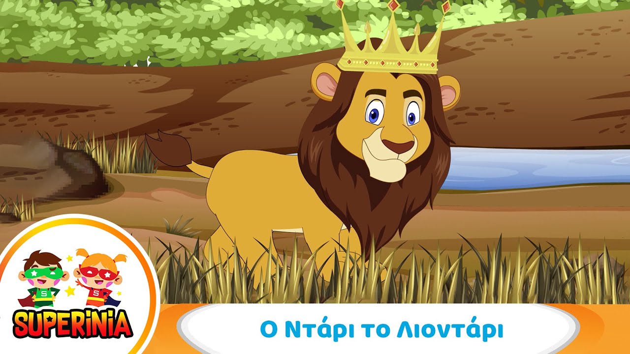 Superinia - Ο Ντάρι το Λιοντάρι 🦁 | Παιδικά τραγούδια για ζώα - YouTube