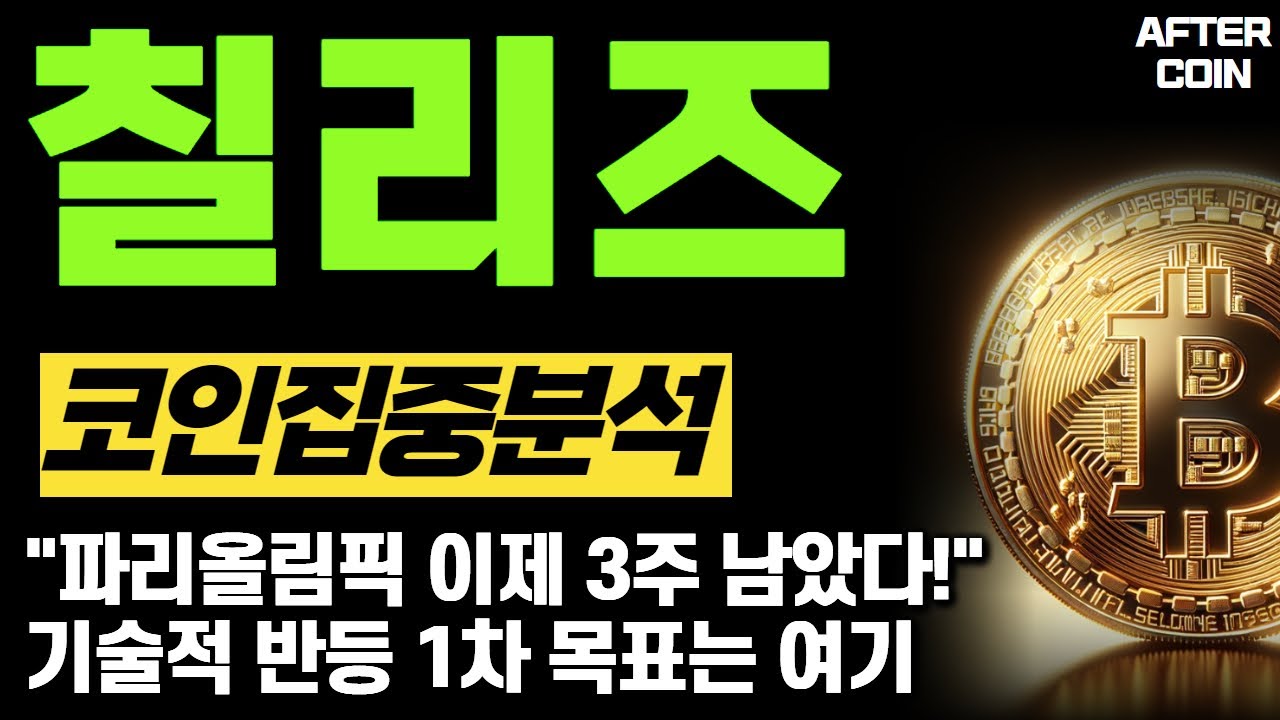 칠리즈 코인 파리올림픽 이제 3주 남았다 기술적 반등 1차 목표는 여기 칠리즈코인전망 칠리즈분석 칠리즈코인시세 칠리즈대응 칠리즈차트 Youtube