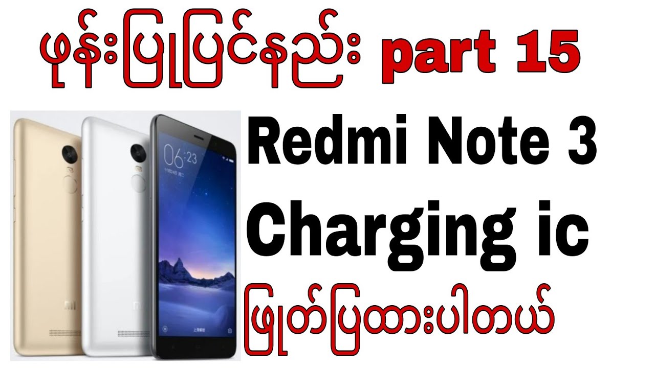 ဖုန်းပြုပြင်နည်း part 15 Redmi Note 3 charging ic ဖြုတ်ပြထားပါတယ် - YouTube