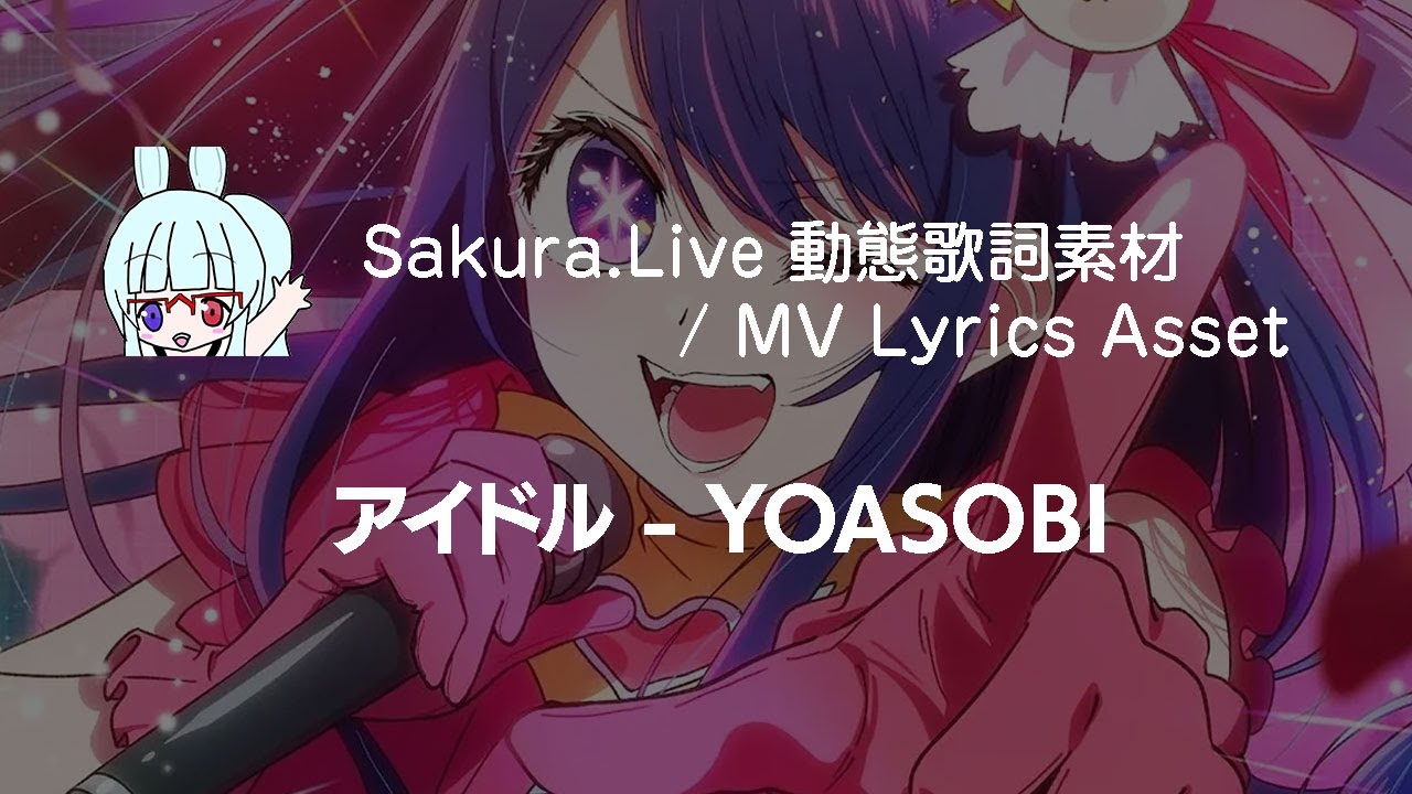 【MV素材】アイドル - YOASOBI / MV動態字幕 - YouTube