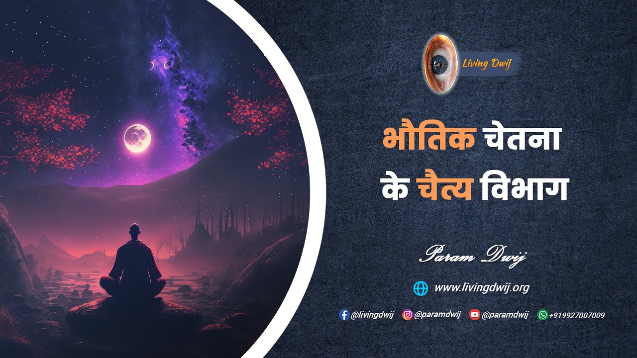 भौतिक चेतना के चैत्य विभाग - Param Dwij - YouTube