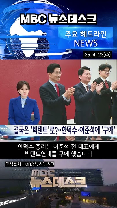 250424 어제자 MBC 주요 뉴스 헤드라인 - YouTube