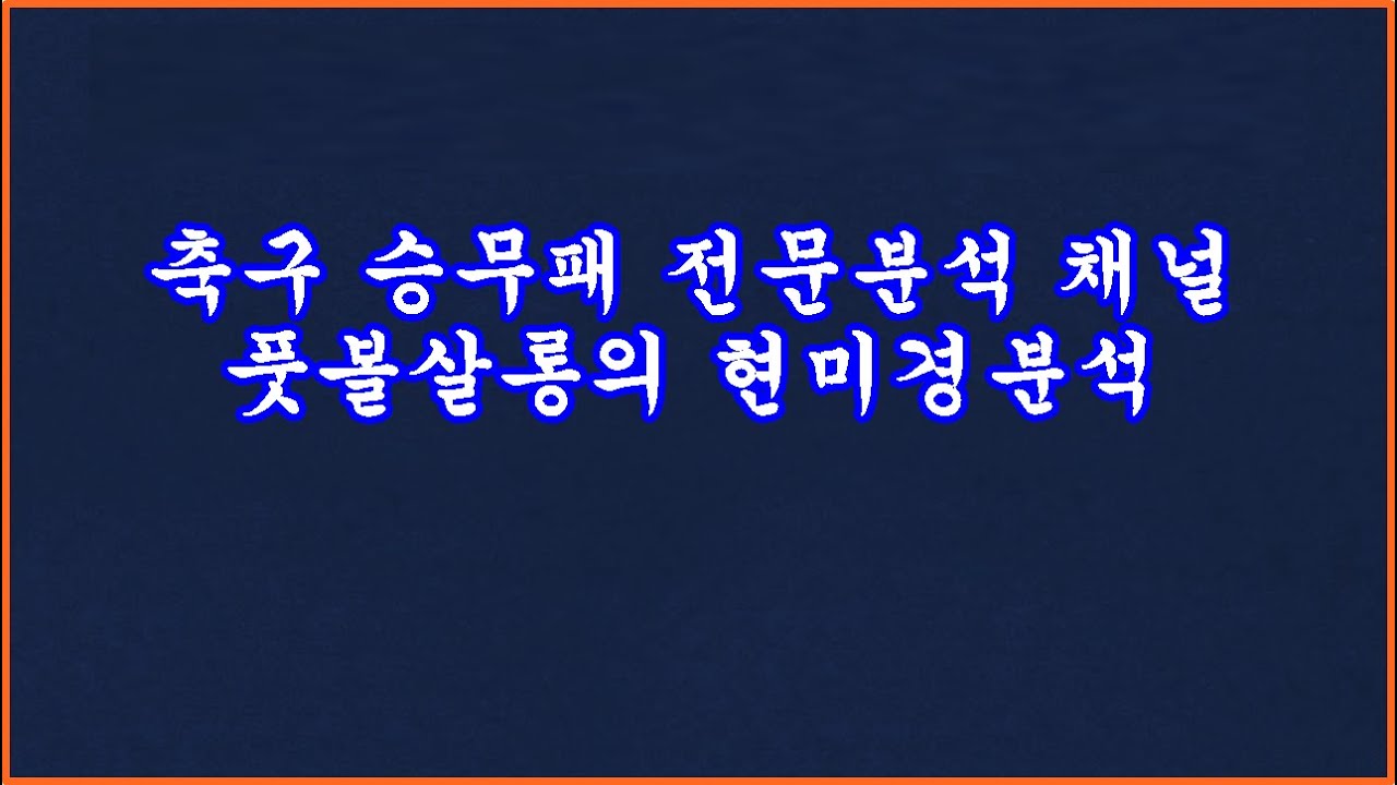 25억 이월 축구 토토 승무패 25회차 Epl 라리가 풋볼살롱 현미경분석 1부 축구 승무패 분석 축구 승무패 분석 프로토 승부식 조합픽 제공 축구 토토 프로토
