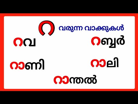 റ വരുന്ന മലയാളം വാക്കുകൾ/ra words in malayalam/ra varunna vakkukal ...