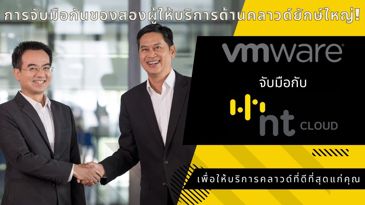 NT CLOUD จับมือพาร์ทเนอร์ระดับโลก VMware เพื่อให้บริการคลาวด์ที่ดีที่สุด - YouTube
