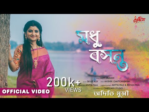 Madhubasanta | মধুবসন্ত। Aditi Munshi | অদিতি মুন্সি l Bengali Holi Song 2024 | Basanta Utsav