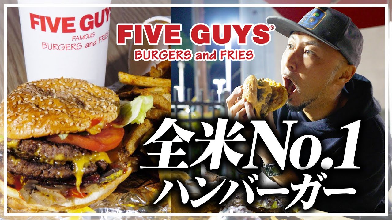 全米NO.1に輝いたハンバーガー「Five Guys」を爆食してみた！ - YouTube