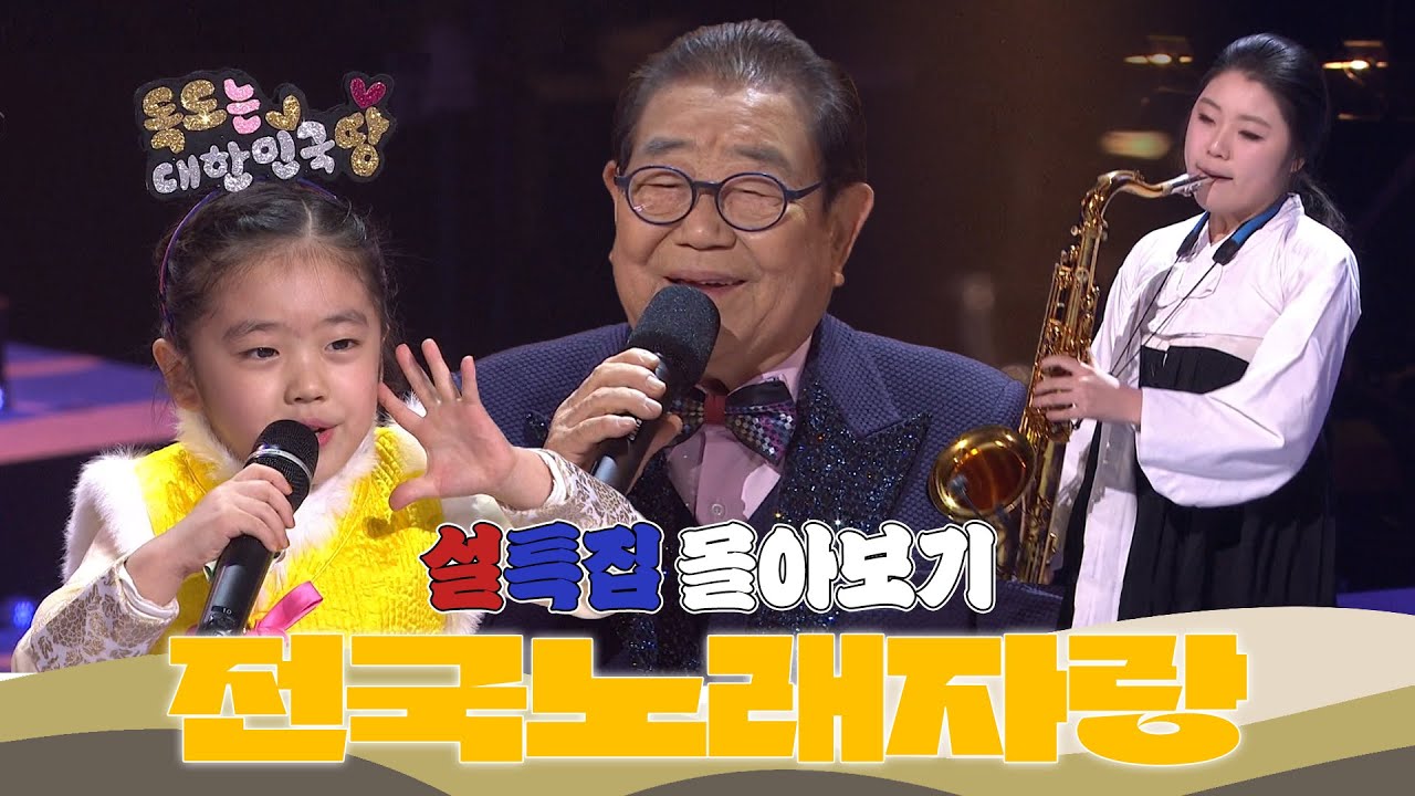 설특집 몰아보기 전국노래자랑 인기상은 누가 받는 걸까👀 설특집 서울대항전and인기상총집합 몰아보기 Kbs 방송 Youtube