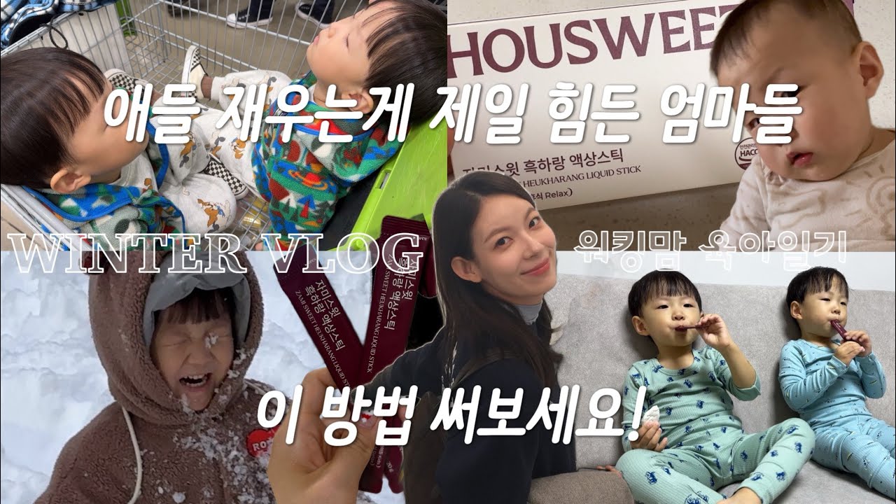 Vlog 아이 재우기 힘든 엄마들을 위한 영상워킹맘의 쌍둥이육아일기육아 브이로그 Youtube
