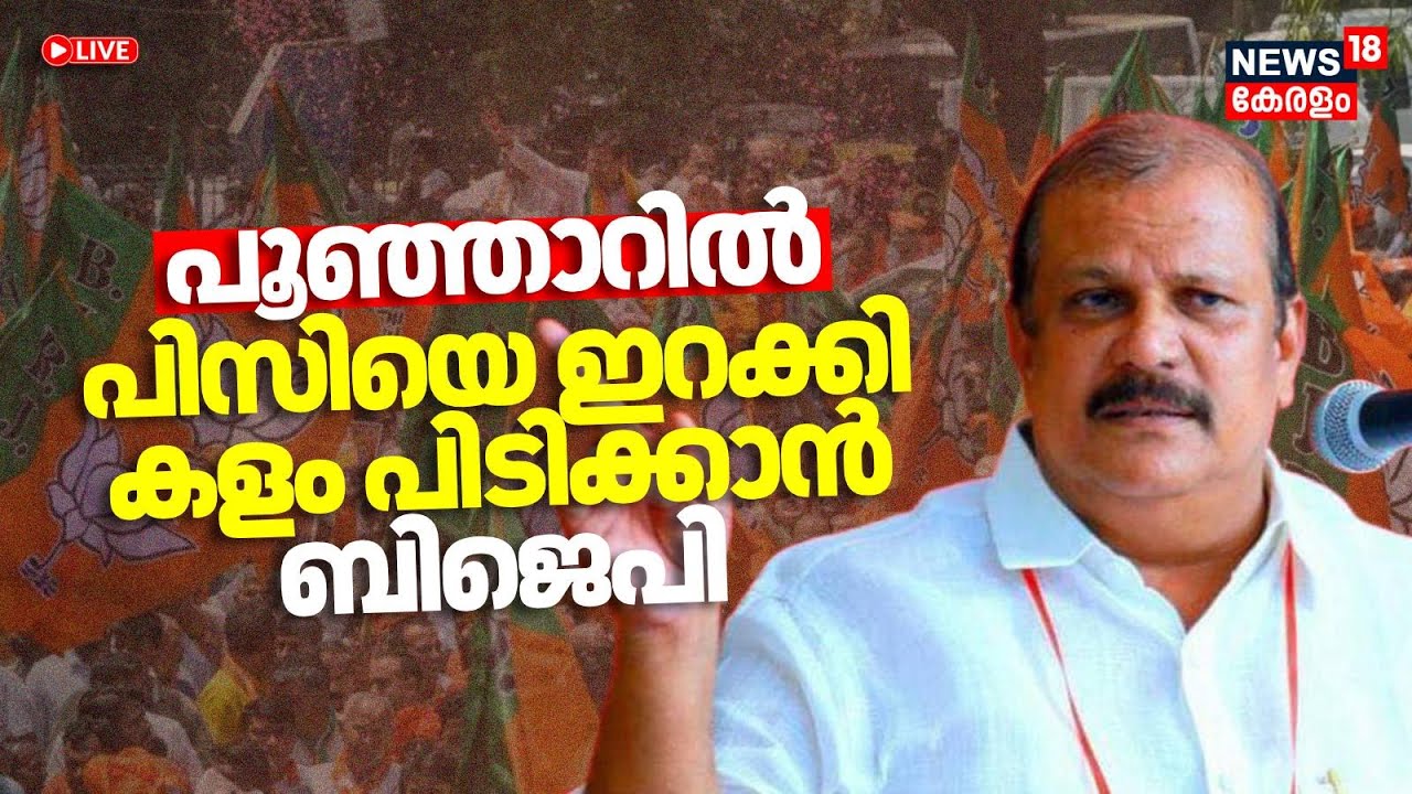 🔴HD LIVE | പൂഞ്ഞാറിൽ പിസി ജോർജിനെ ഇറക്കി കളം പിടിക്കാൻ ബിജെപി | PC ...