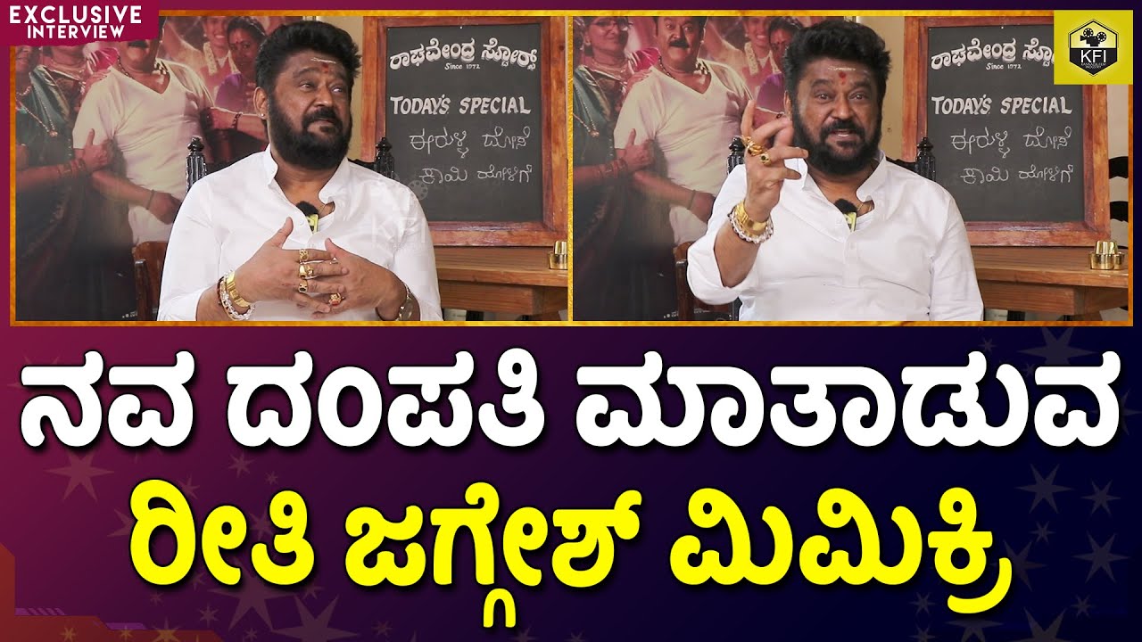 ಮದುವೆ ಆಗಿ ಹೊಸದರಲ್ಲಿ ಆ ಟೈಪ್... ಈ ಟೈಪ್... Jaggesh Comedy Talk | Actor ...