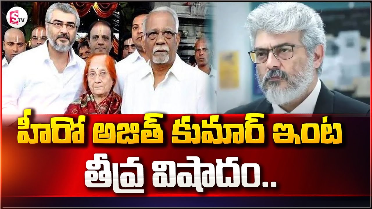 Actor Ajith Kumar Father Subramaniam Passes Away | SumanTV - YouTube