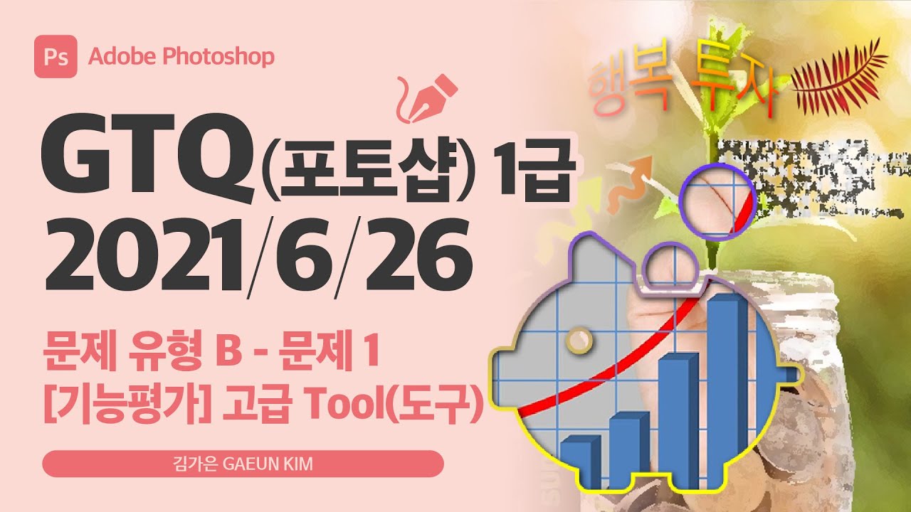 #포토샵 #GTQ1급 / 2021년 6월 26일 GTQ(포토샵) 1급 B형 문제1. - YouTube