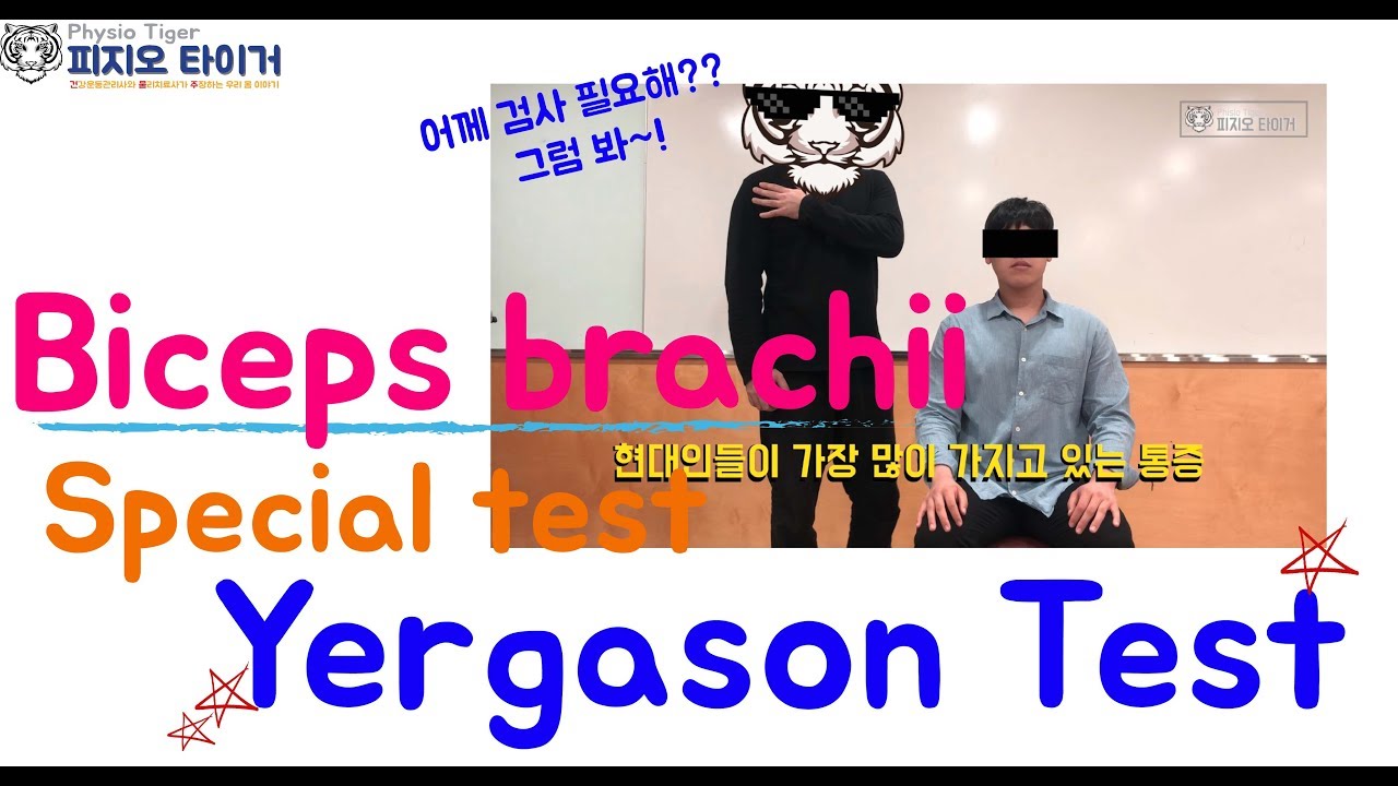 [피지오타이거]요르가손 테스트(Yergason Test) - YouTube