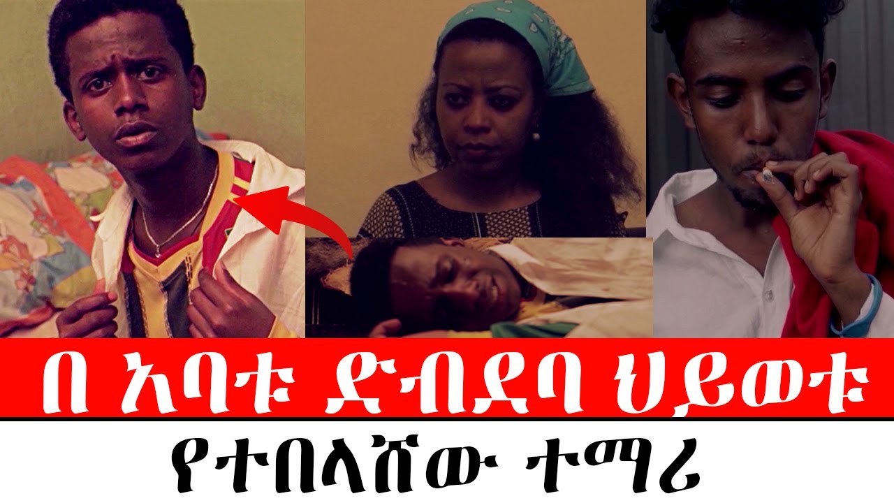 በ አባቱ ድብደባ ህይወቱ የተበላሸው ተማሪ / ሃብ ሚዲያ / አዳኙ / hab media / adagnu - YouTube
