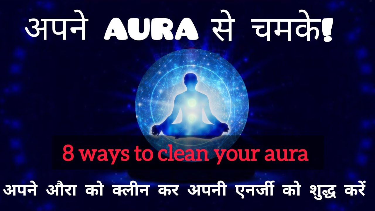AURA CLEANSING कैसे करते हैं /और AURA CLEANSING क्यों जरूरी है / 8 Magical Ways To Clean Your ...