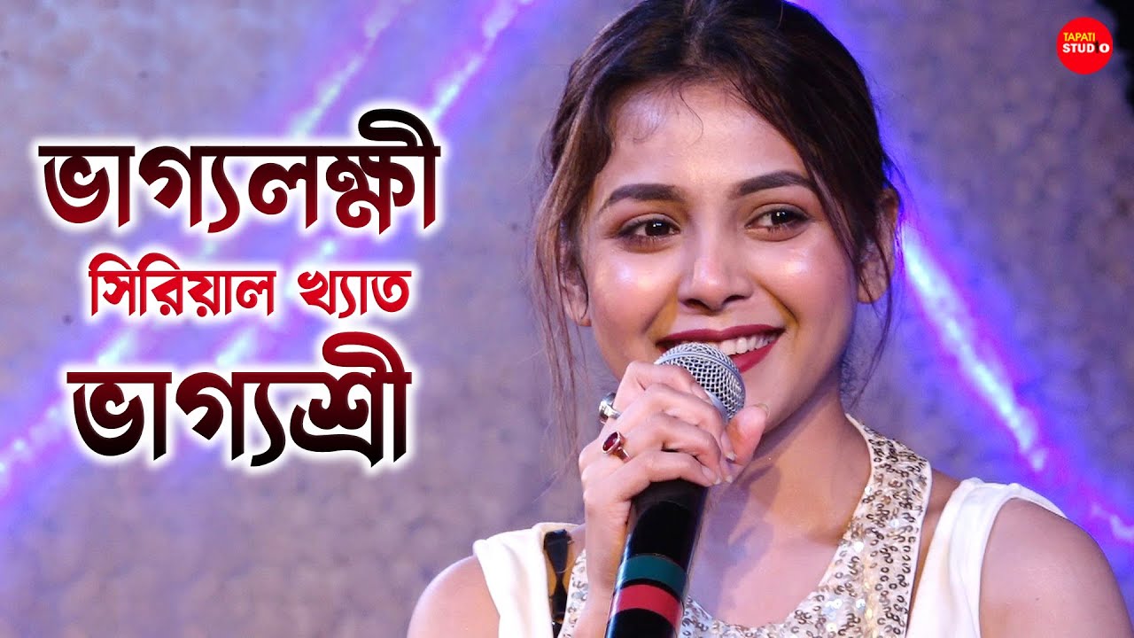 ভাগ্যশ্রী -ভাগ্যলক্ষি সিরিয়ালের নায়িকা Stage Show | Sharly Modak Live ...